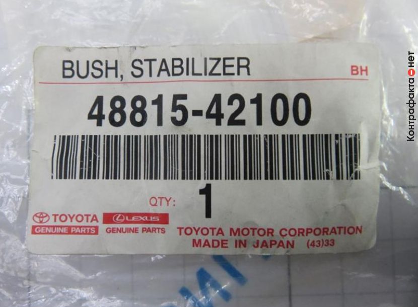 Запчасти Тойота: Втулка стабилизатора, правая (4881542100)